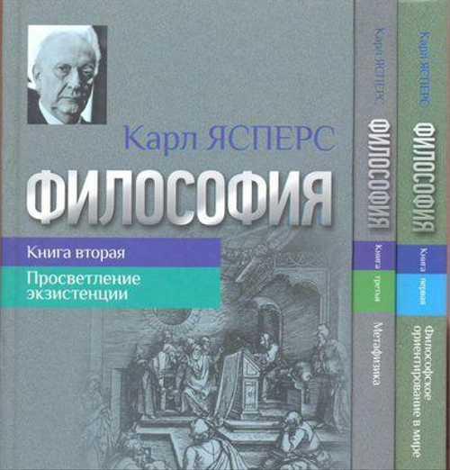 Карл Ясперс. Философия в 3-х томах