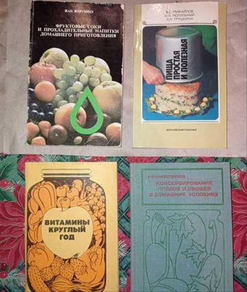 Книги о домашнем консервировании овощей и фруктов