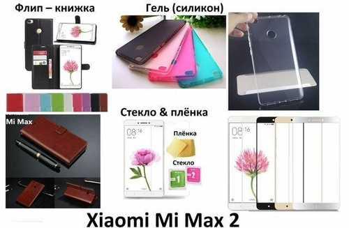 Чехол Пленка Стекло для Xiaomi Mi Max 2 Max2