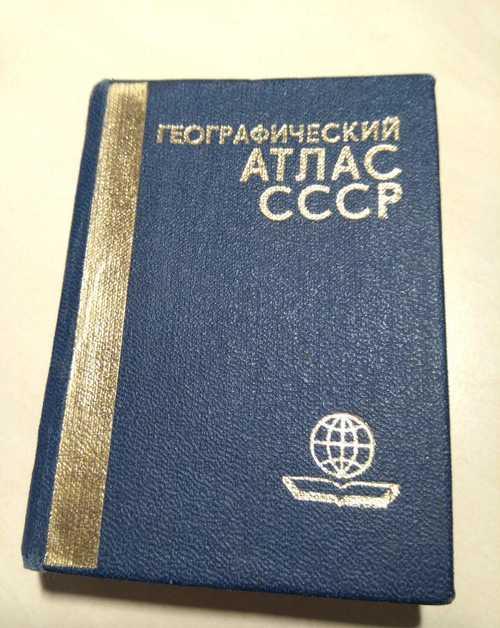 Географический атлас СССР. Миниатюрная книга