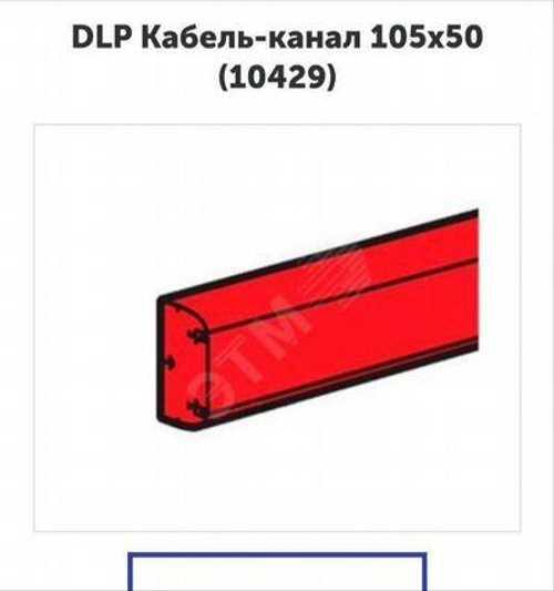 Кабель канал Legrand DLP 105 50 (10429)