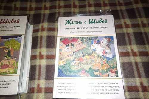 «Жизнь с Шивой. Современная культура индуизма»