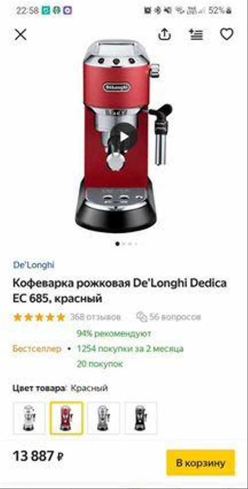 Кофеварка рожковая delonghi dedica ec685