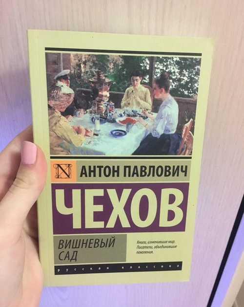 Книга А.П.Чехов "Вишневый сад"