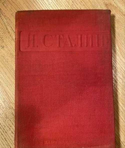 И.Сталин «Статьи и речи» 1934 год