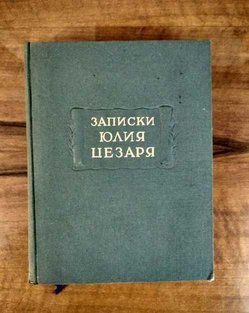 Записки Юлия Цезаря, Академия наук СССР 1948 г