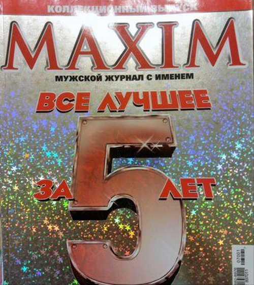 Журнал Maxim Коллекционный выпуск