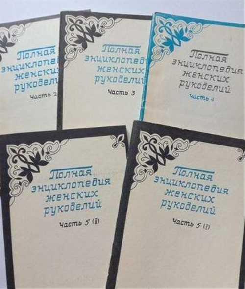 "Полная энциклопедия женских рукоделий"