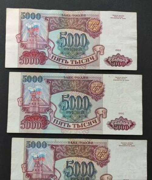 5000 рублей 1993 без модификации