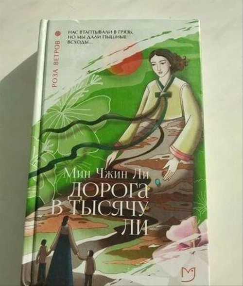 Дорога в тысячу ли. Мин ли: дорога в тысячу ли. Дорога в 1000 ли книга. Дорога в тысячу ли мин Чжин ли.