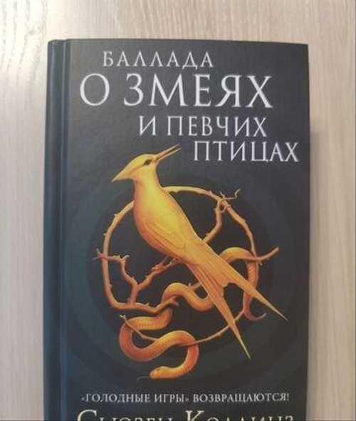 Книга баллада о змеях и певчих птицах