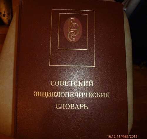 Энциклопедический словарь художника. Советский энциклопедический словарь книга. Советский энциклопедический словарь. Советский энциклопедический словарь эмблема. Педагогический энциклопедический словарь.