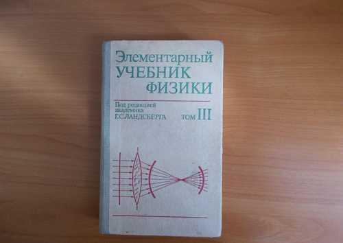 Элементарный учебник физики, т 3, Г.С. Ландсберг