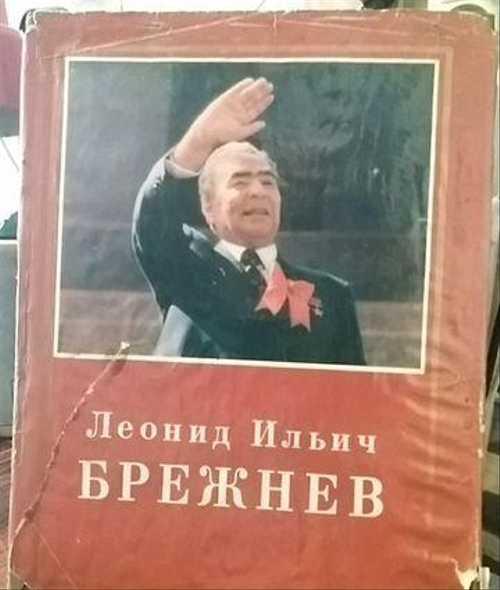 Книга Л.И.Брежнев