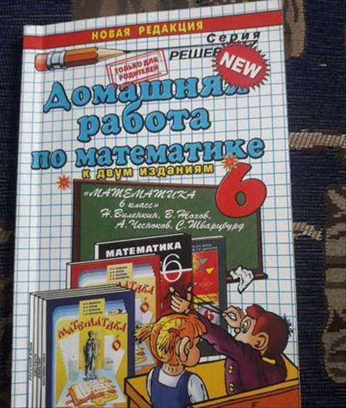 Решебник по математике 6 класс