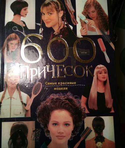 600 причесок, книга