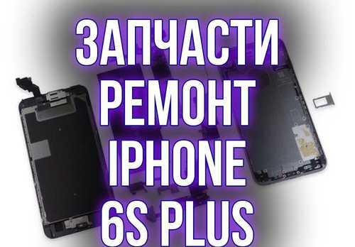 Запчасти / Ремонт iPhone 6sPlus/Оригинал/Копия