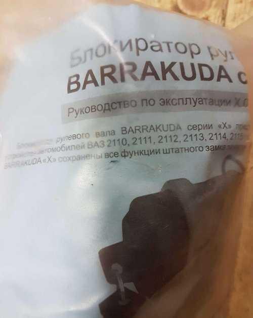 Блокиратор рулевого вала barrakuda x | Festima.Ru – частные объявления