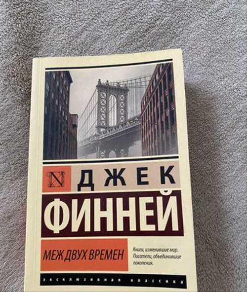 Меж времен. Меж двух времён Джек Финней книга. Меж двух времен Джек Финней иллюстрации. Черный Обелиск Ремарк иллюстрации.