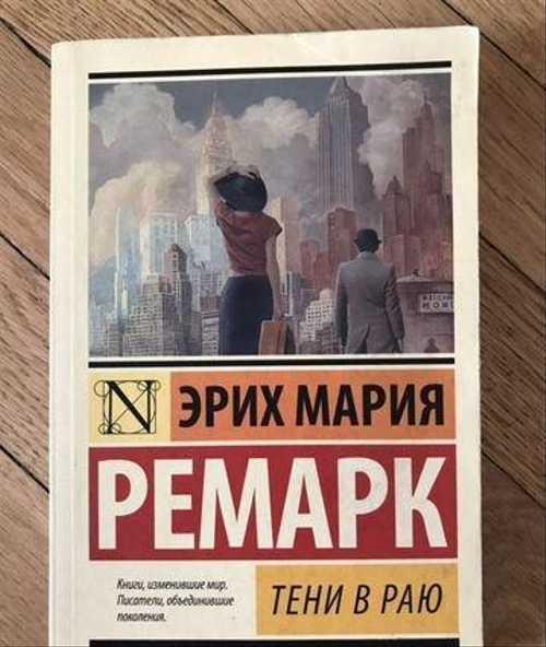 Книга Эрих Мария Ремарк Тени в раю