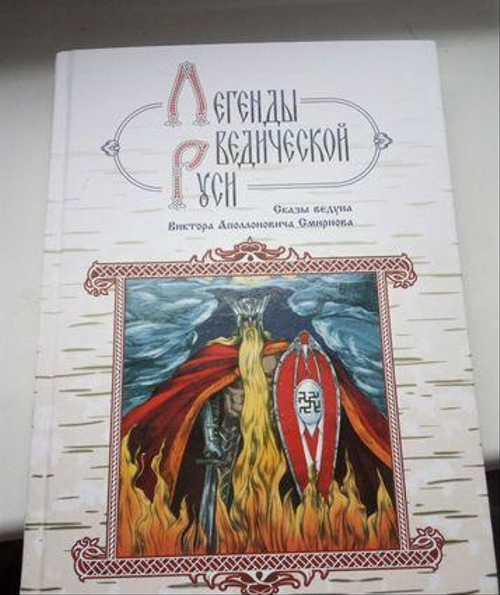Легенды ведической Руси. Сказы. Георгий Сидоров
