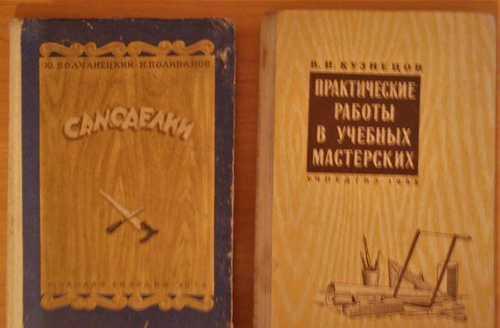 Книги по труду для школьников 1954, 1958 гг