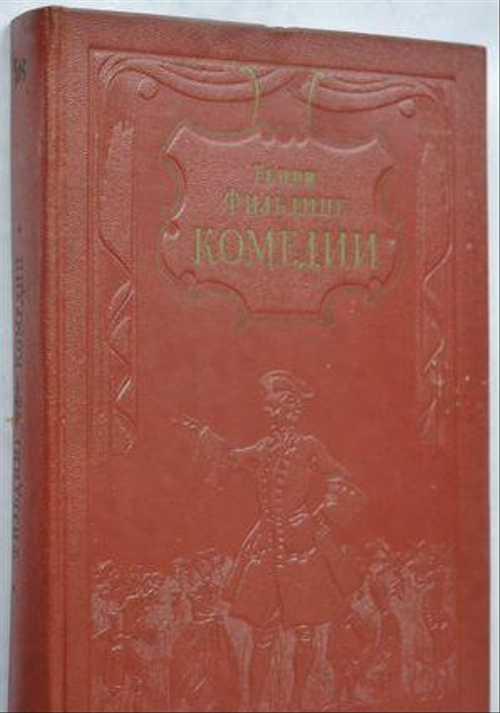 Генри Фильдинг. 1954 г