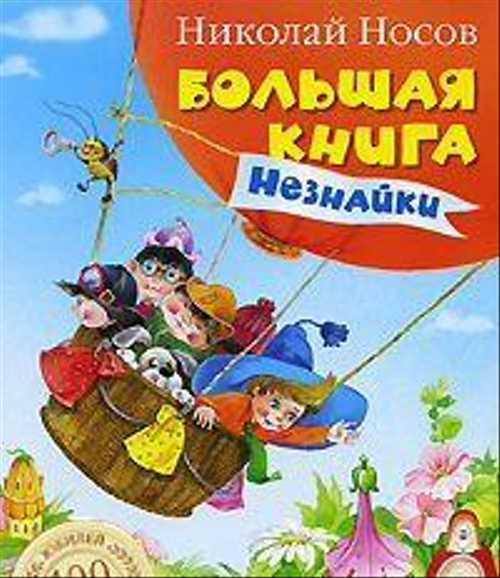 Большая книга Незнайки Махаон