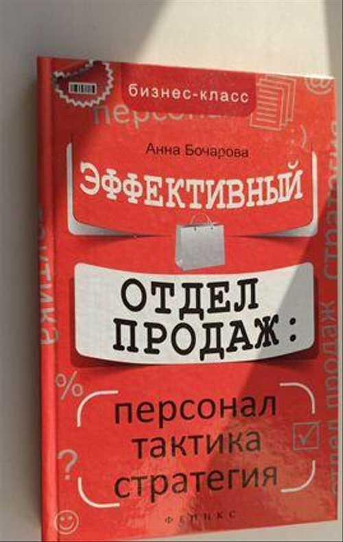 Эффективный отдел продаж. Персонал, тактика