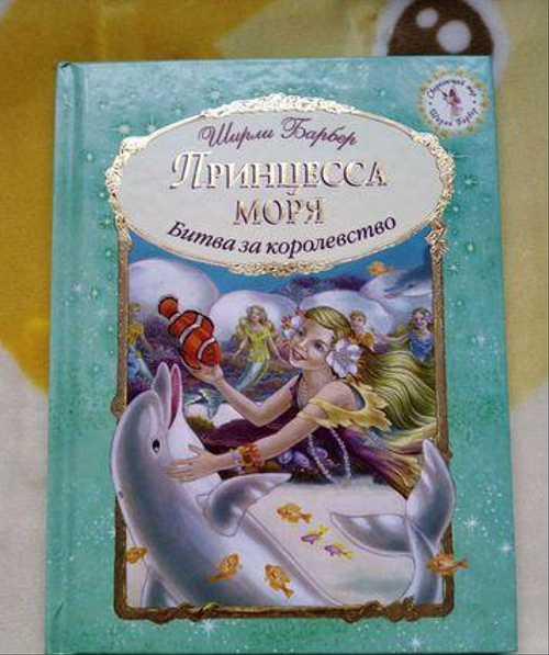 Книга "Принцесса моря" автор Ш. Барбер