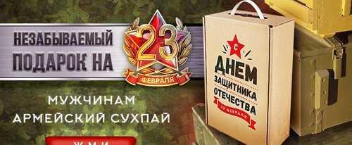 Подарочный сухпай на 23 февраля