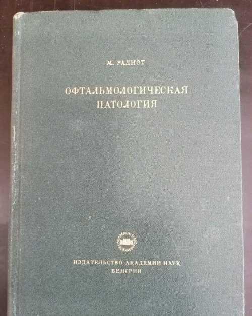Офтальмологическая патология 1958 г. Венгрия