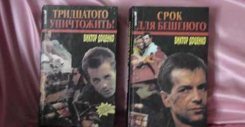 Романы-боевики В. Доценко