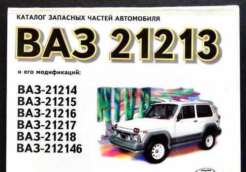 Каталог ваз 21213