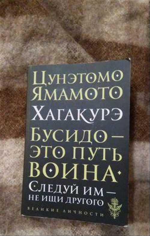 Бусидо, Цунэтомо Ямамото
