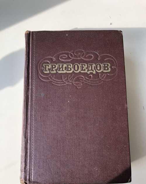 Грибоедов А.С. Собрание сочинений 1953 г