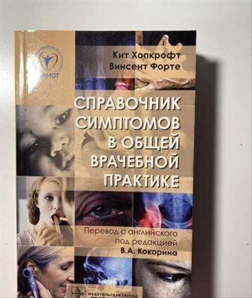 Справочник симптомов в общей врачебной практике