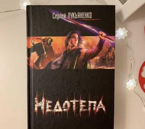 Недотепа синоним. Недотепа картинки. недотёпа человек. бутикова м.ред. &quot;недотепа&quot;.