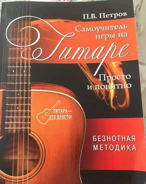 Книга гитара это просто