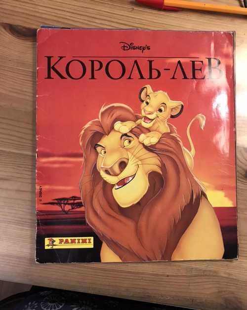 Альбом наклеек Король Лев panini 1990-ые
