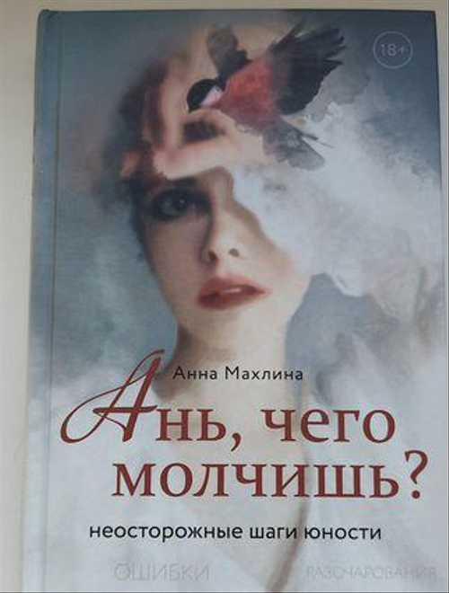 Книга Ань, чего молчишь