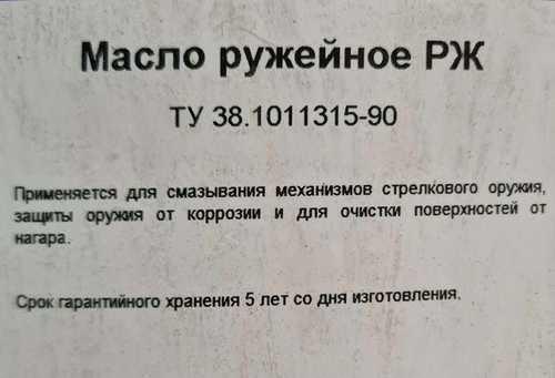 Масло оружейное (марка рж) 0,5л
