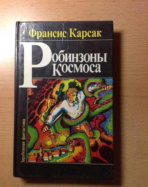 Слушать аудиокнигу робинзон космоса. Франсис Карсак. Робинзоны космоса. Франсис Карсак робинзоны космоса. Франсис Карсак бегство земли.