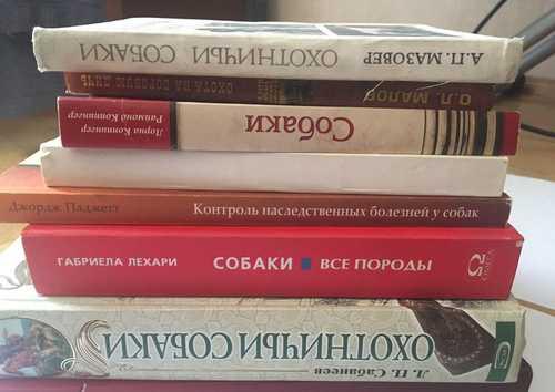 Книги по кинологии. Собаки