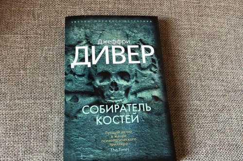 Дивер книги по порядку. Джеффри Дивер собиратель костей. Собиратель костей книга. Дивер книги. Книга Джеффри Сильверторна.