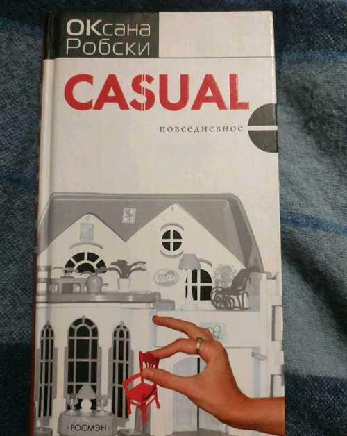 Оксана робски "Casual"