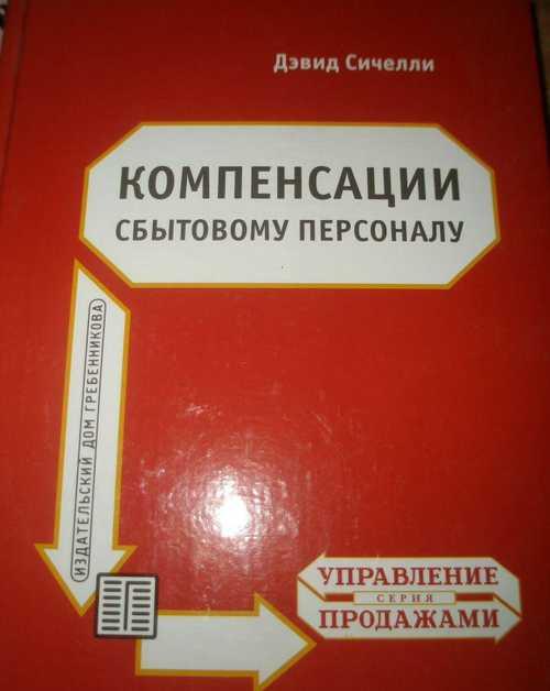 Книги по управлению продажами