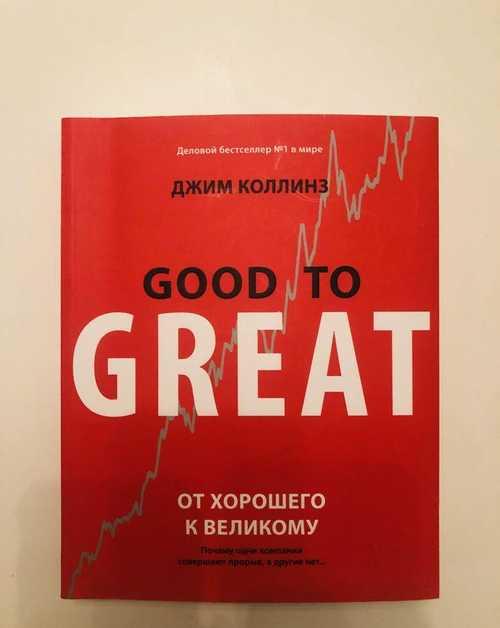 Джим коллинз книги. От хорошего к великому Джим Коллинз. Джим Коллинз построенные навечно. Джим Коллинз от хорошего.