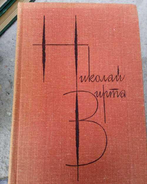 Николай Вирта в 4-х томах