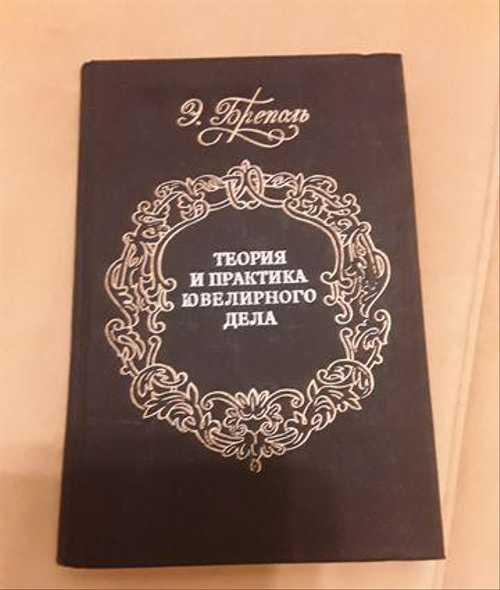 Бреполь Ювелирное дело книга. Бреполь э. теория и практика ювелирного дела. Бреполь э. - 1975. Марченков теория и практика ювелирного дела. Марченков теория и практика ювелирного дела золотые припои.